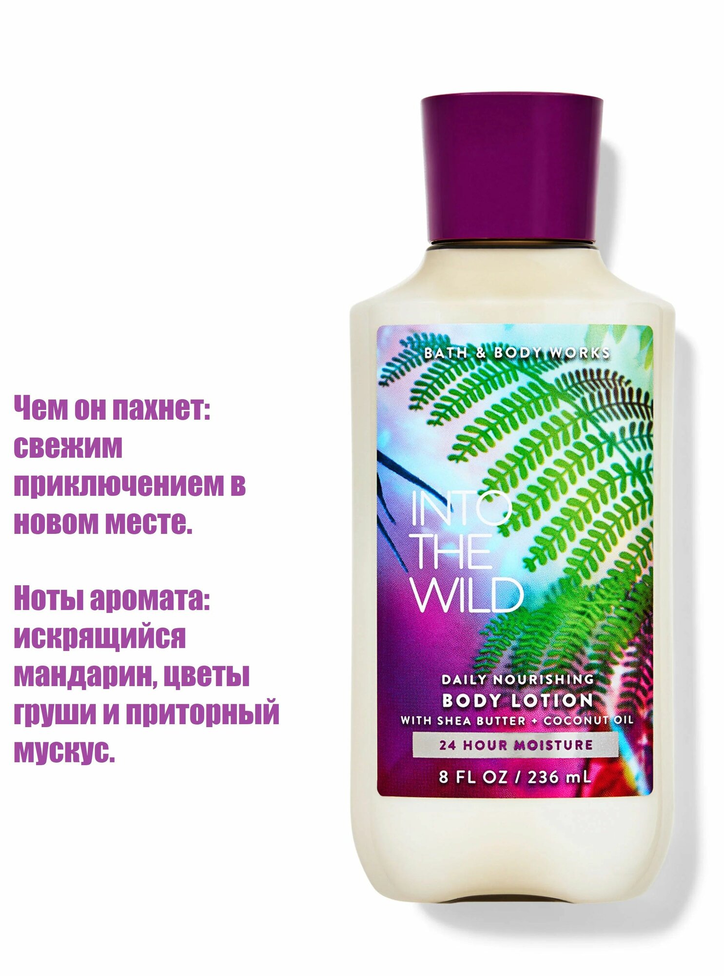 Bath and Body Works лосьон для тела Into the Wild (236 ml) 2025