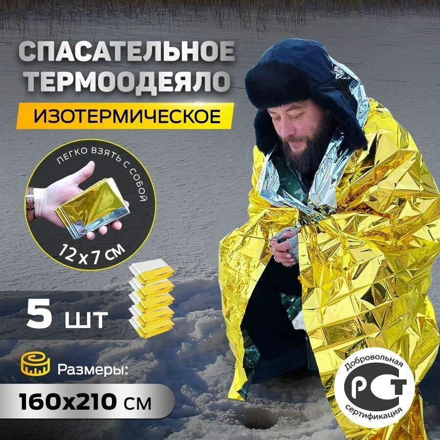 Термоодеяло многоразовое аварийное двухстороннее серебристо-золотистое термопокрывало для похода, рыбалки, кемпинга