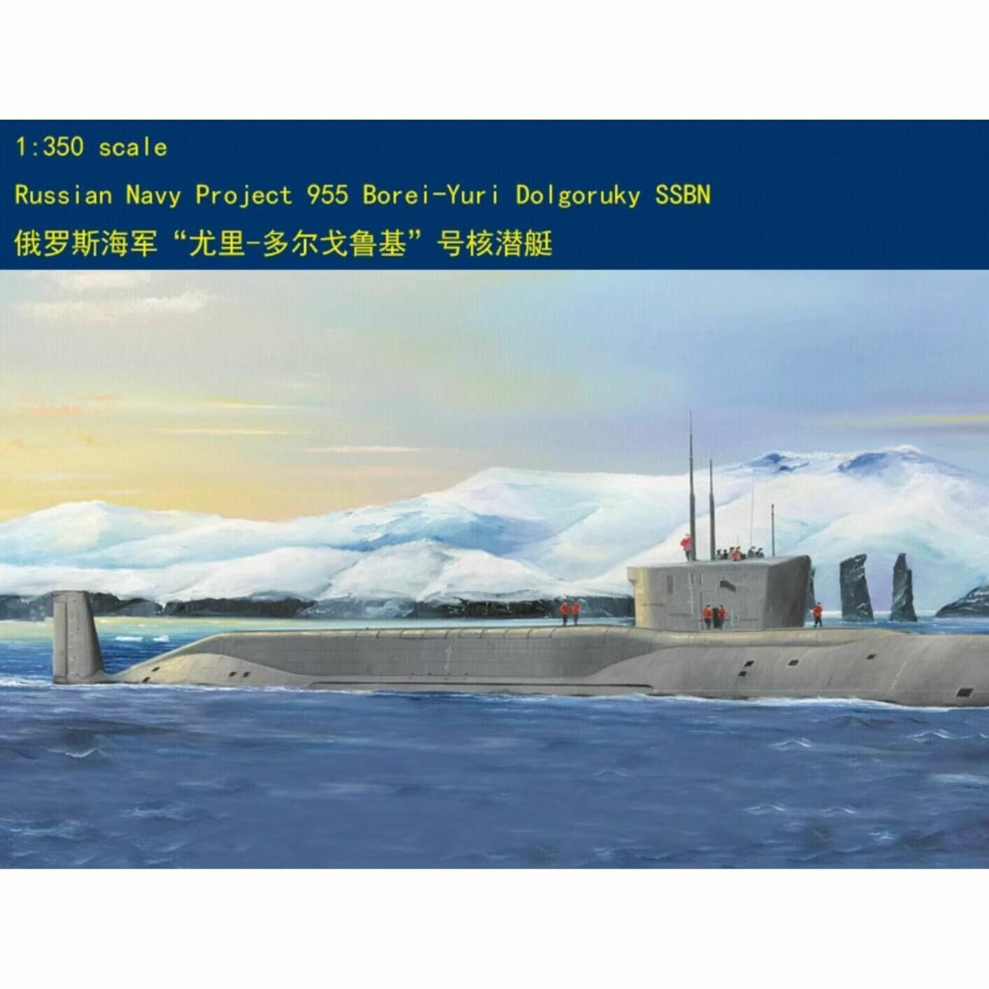 Hobbyboss 1/350 83520 российский проект 955 подводная лодка borei-юрий долгорукий SSBN
