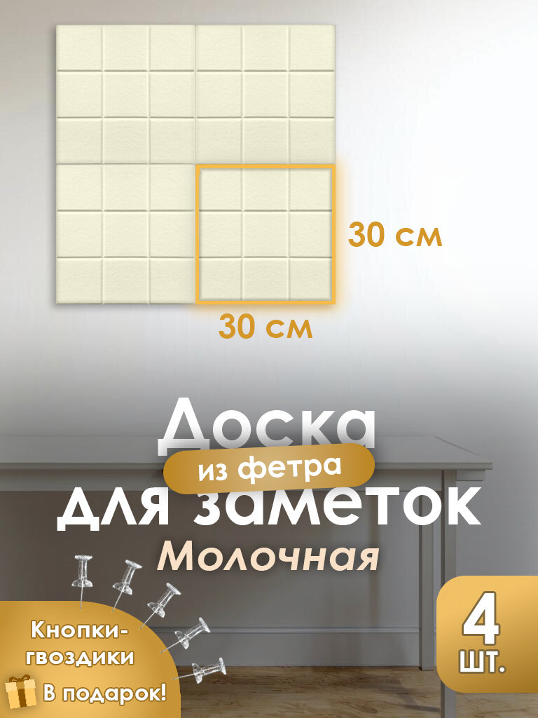 Панель на стену из фетра для заметок 4 шт кремовая