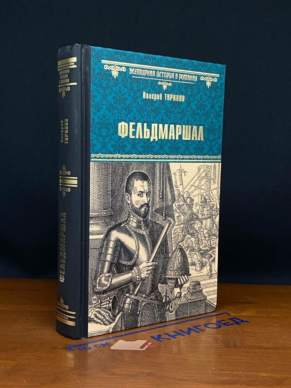 Книга. Фельдмаршал 2020 (2044427620142)