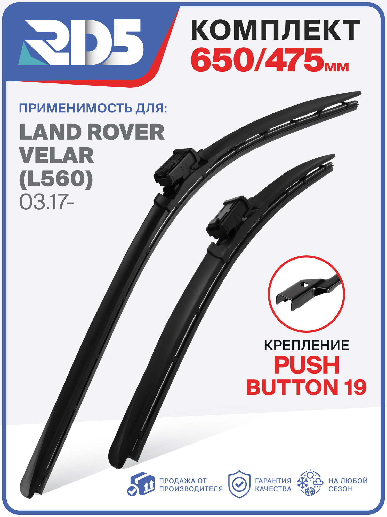 650 475мм. Крепление Pushbutton 19. Комплект бескаркасных щеток стеклоочистителя RD5 дворники на Land Rover Velar; Ленд Ровер Велар