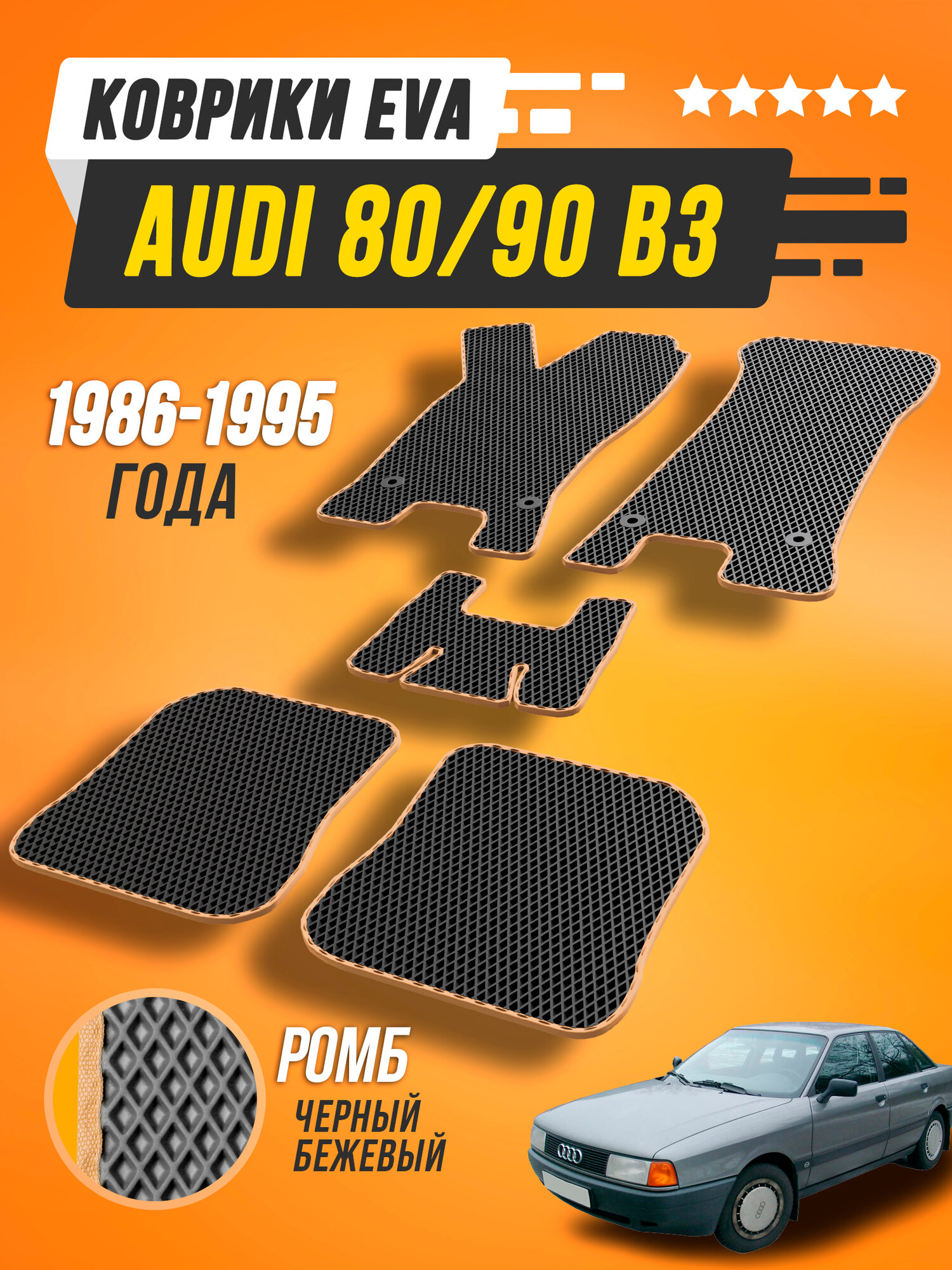 Автомобильные коврики EVA/Эва для - Audi 80/90 B-3 (8A) 1986 - 1995 Черный/бежевый Prime-Avto