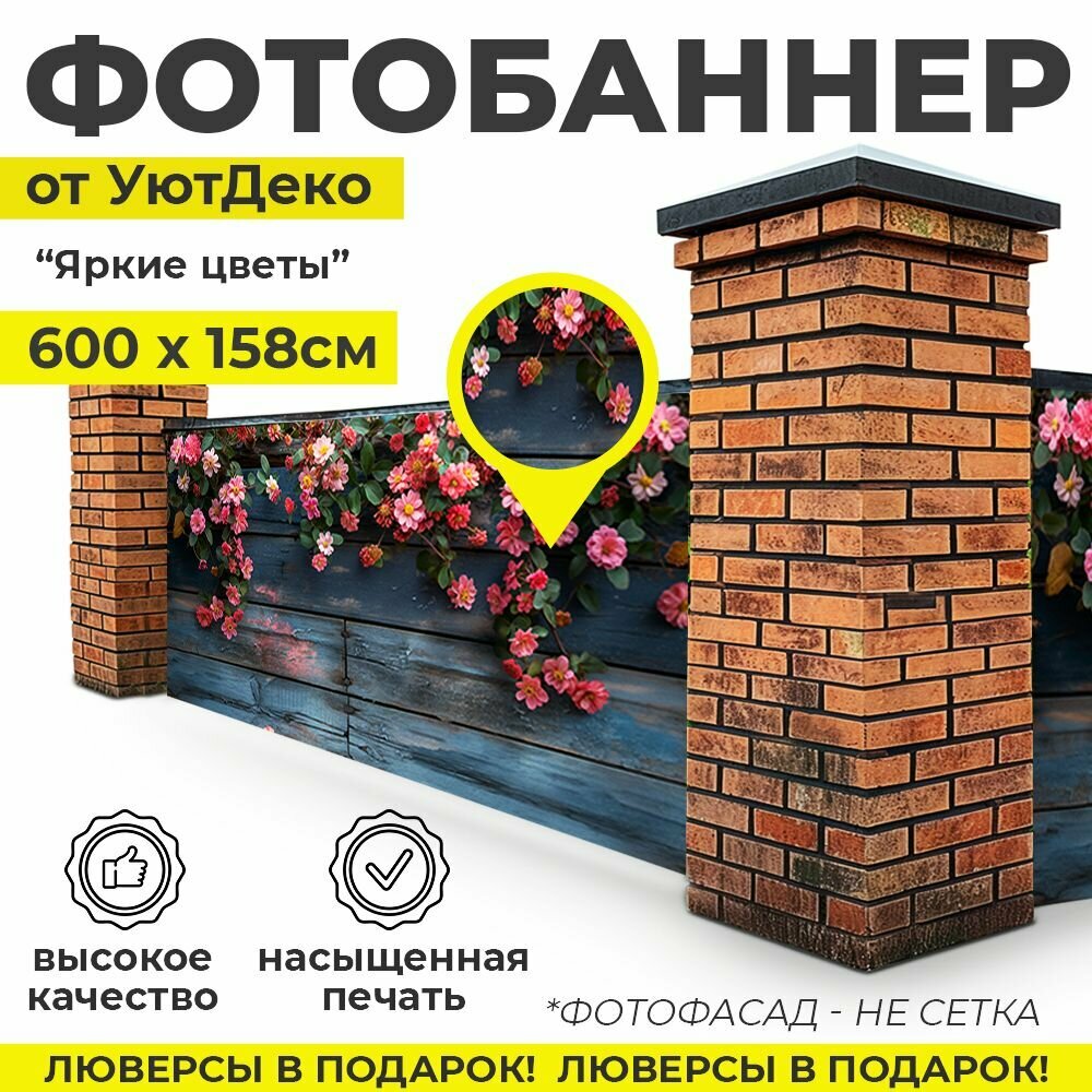 Фотобаннер "Фотофасад для забора и беседки" 600х158см УютДеко