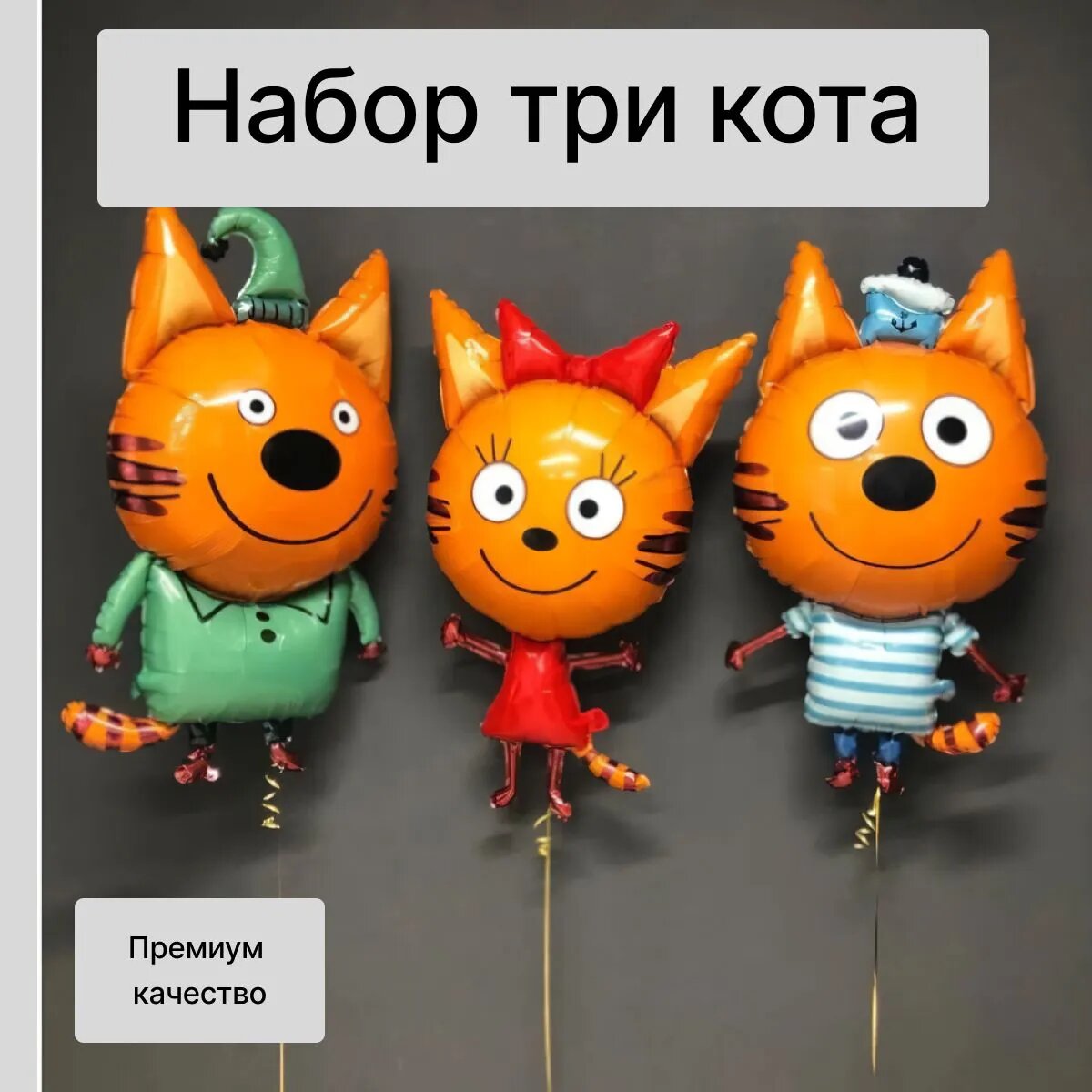 Набор воздушных шаров с героями мультфильма Три кота Коржик Карамелька Компот для украшения праздника