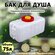 Бак для душа