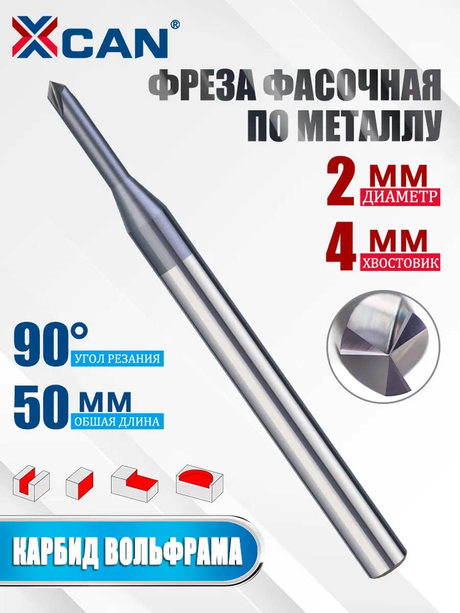 Фреза фасочная трехзаходная по металлу, 90 градусов D2 мм