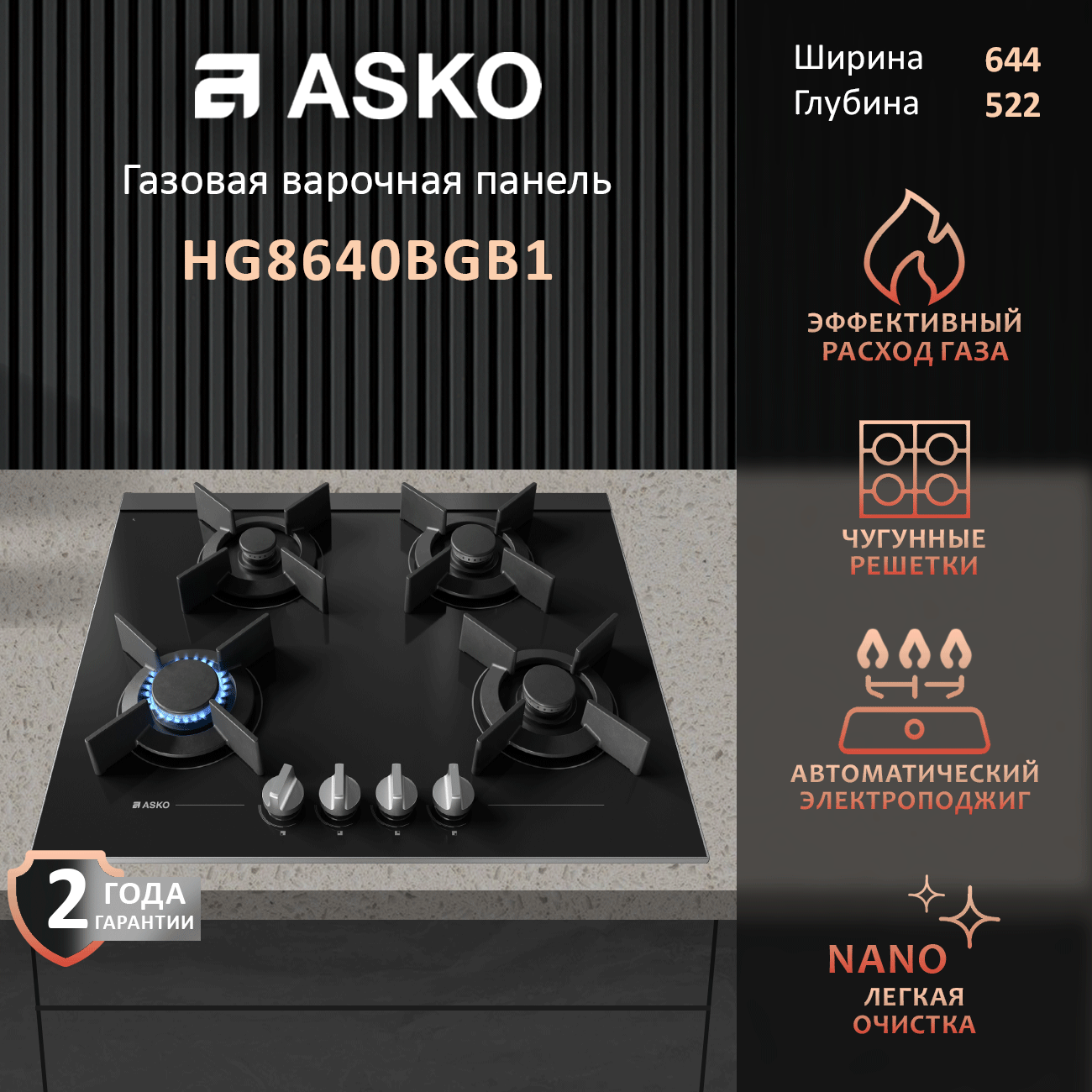 Газовая варочная поверхность Asko HG8640BGB1, стеклокерамика, 4 конфорки, с электроподжигом