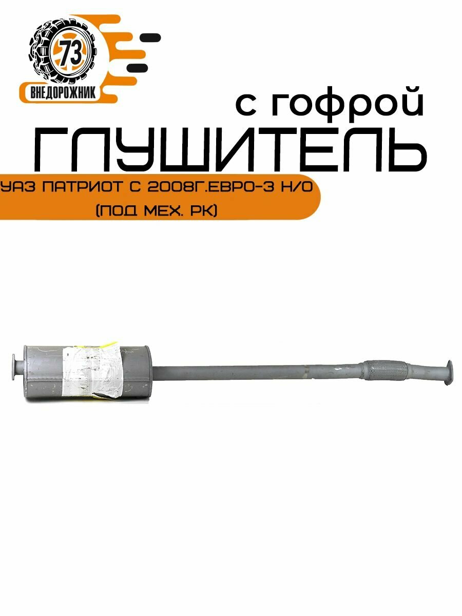 Глушитель УАЗ Патриот с 2008г. ЕВРО-3 н/о с гофрой (под мех. РК) Н. Новгород