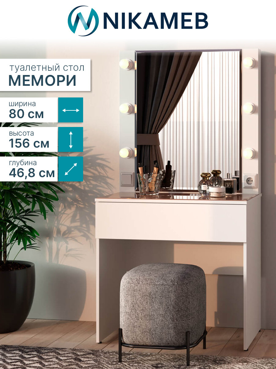 Туалетный столик с подсветкой МС "Мемори", ЛДСП (белый), 80х47х156 см