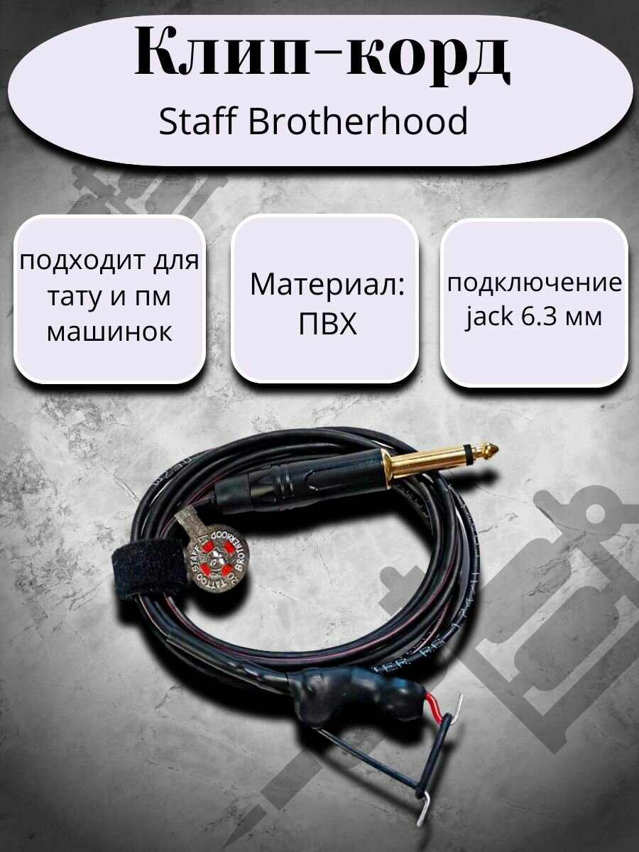 Клип - корд для тату - машинки Staff Brotherhood