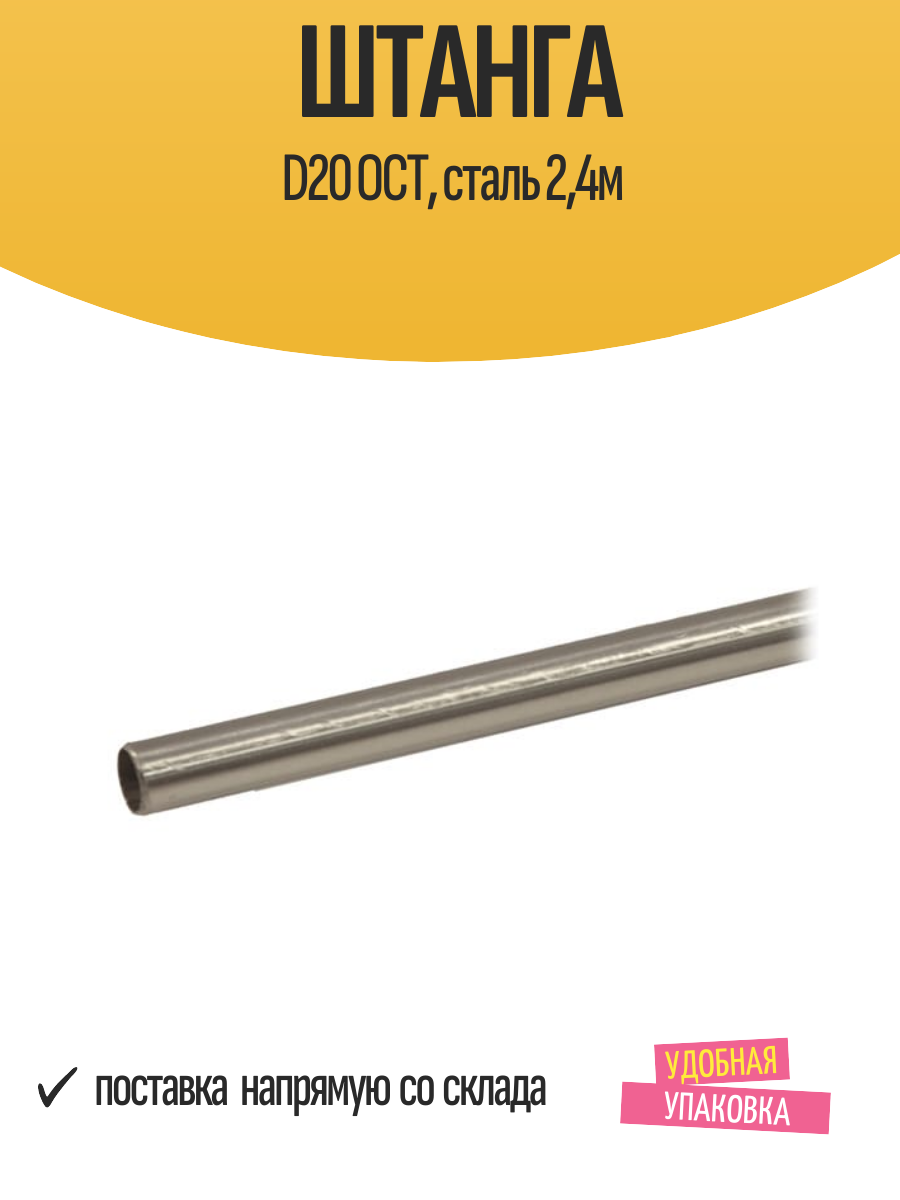 Штанга D20 ОСТ, сталь 2,4м, арт.22.20.0108.240 / карниз для штор