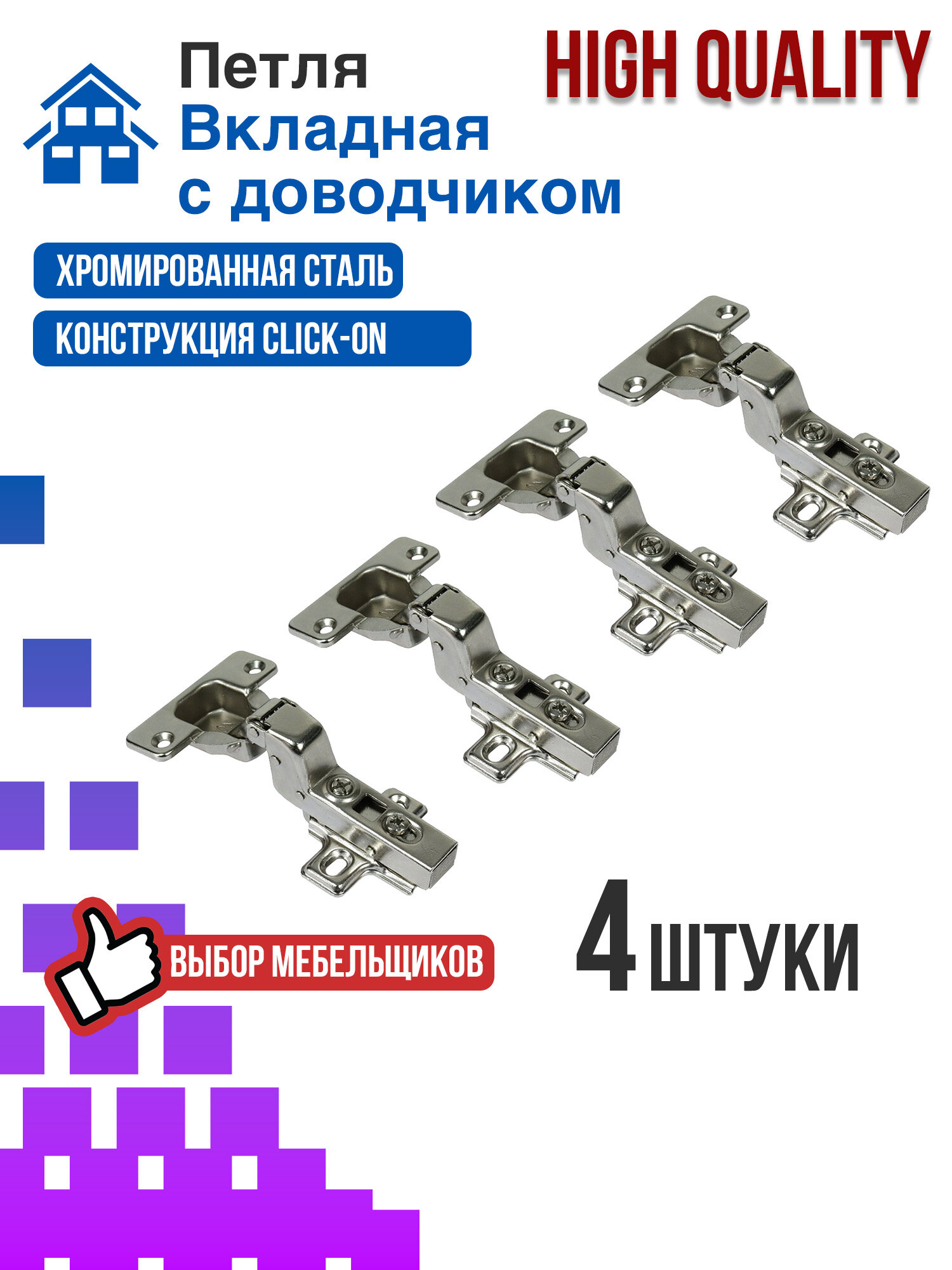 Петля мебельная вкладная с доводчиком, 4 шт, click-on