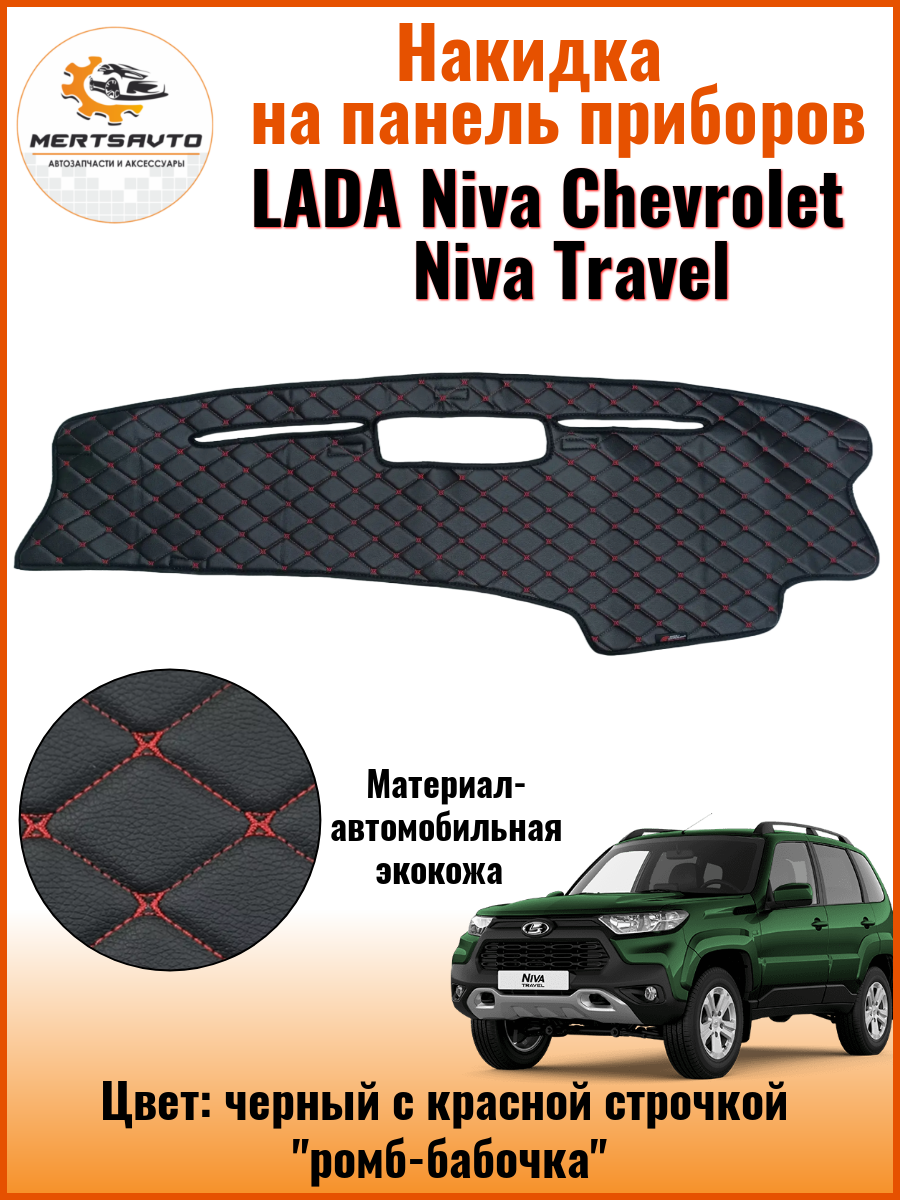 Накидка на приборную панель Niva Chevrolet, Travel цвет: черный с красной строчкой "ромб-бабочка" экокожа