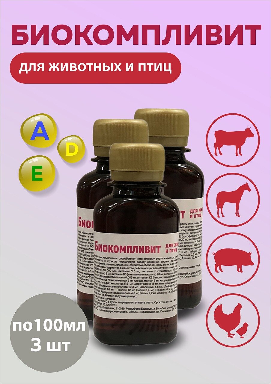 Комплект Биокомпливит 100 мл, 3 штуки