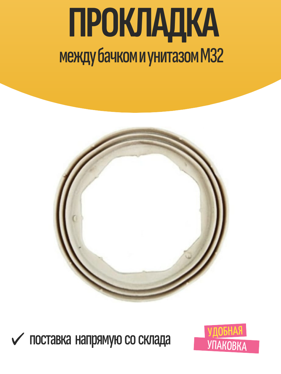 Прокладка WIRQUIN между бачком и унитазом M32, трехзубчатая, универсальная