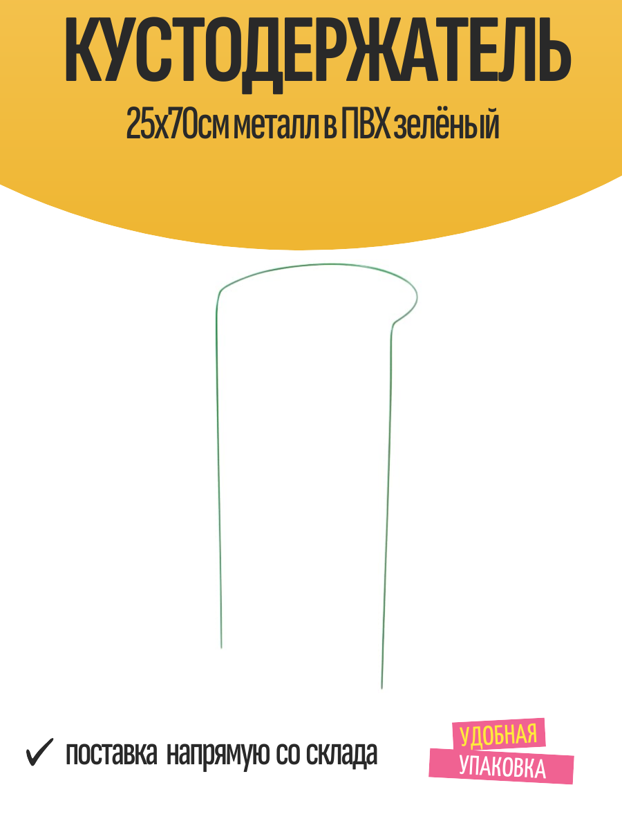 Кустодержатель 25х70см металл в ПВХ зелёный