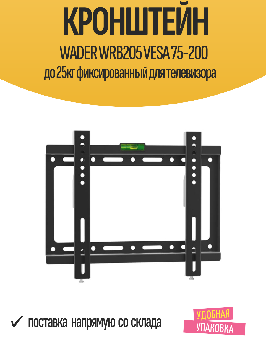 Кронштейн WADER WRB205 VESA 75-200 до 25кг фиксированный для телевизора
