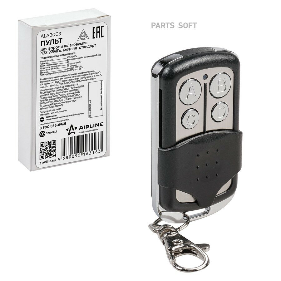 AIRLINE ALAB003 пульт для ворот И шлагбаумов универс. Копир. 433,92МГЦ, (APOLLO, CAME, BFT) метал. Станд. (ALAB003)