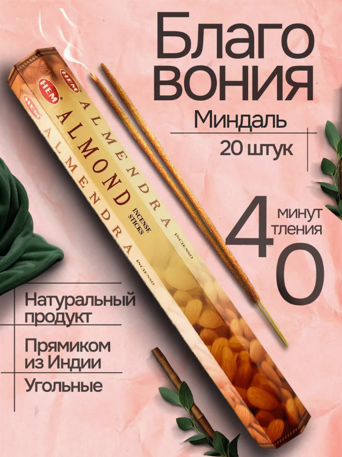 Благовония HEM Almond (миндаль) 20 палочек