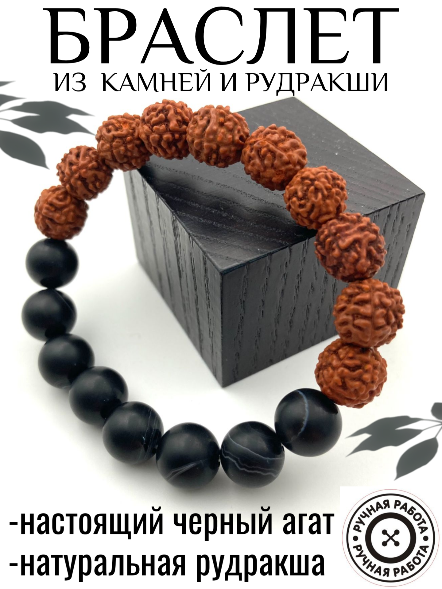 Эластичный браслет, агат, рудракша