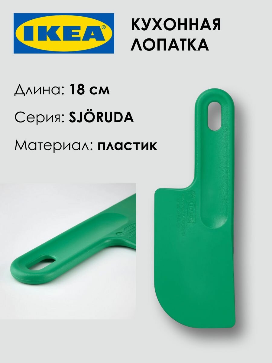 Лопатка кухонная SJORUDA, 18 см, пластик, ярко-зеленая, 1шт