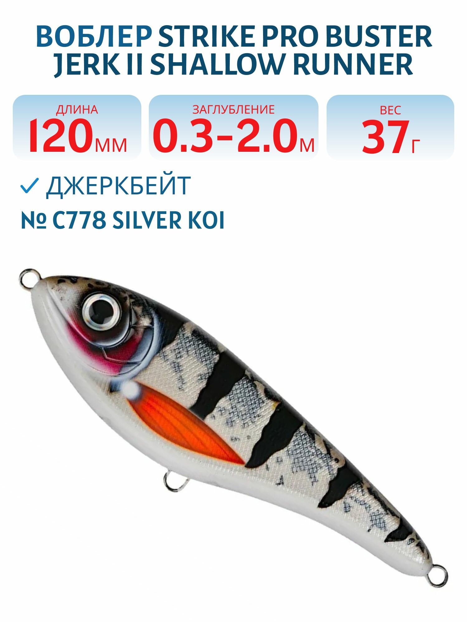 Воблер Джеркбейт Strike Pro Buster Jerk II Shallow Runner, 120 мм, 37 гр, Заглубление 0.3 м - 2.0 м, Медленно всплывающий, цвет C778 Silver Koi
