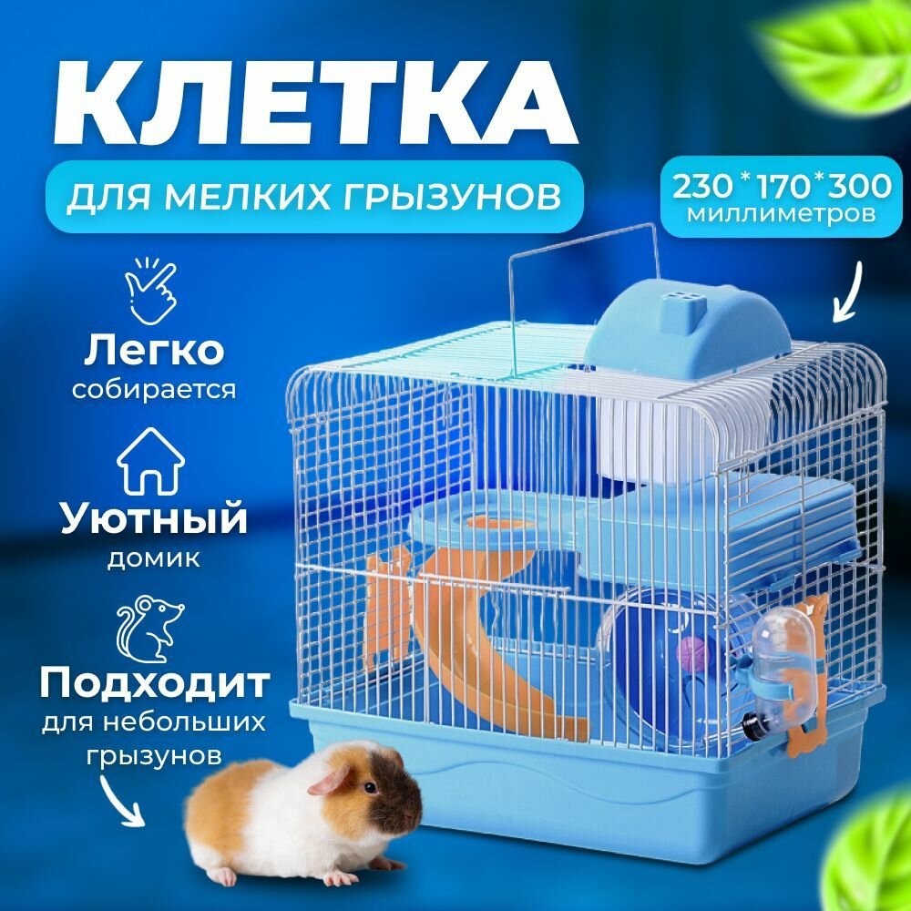 Клетка для хомяка , мелких грызунов "Мини голубая" WetNose разборная , эмаль , дом для хомяков, мышей, песчанок, крыс -hj