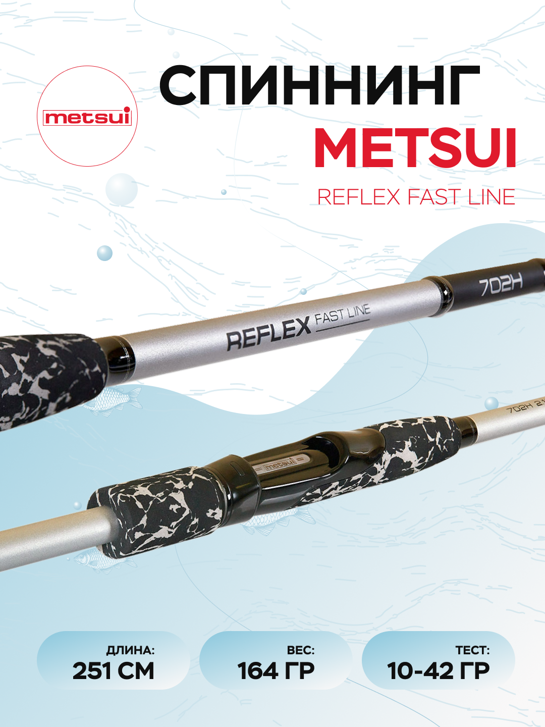 Спиннинг METSUI 24 REFLEX FAST LINE 832H 10-42 g, 2.51 м, штекерный, 2 секции