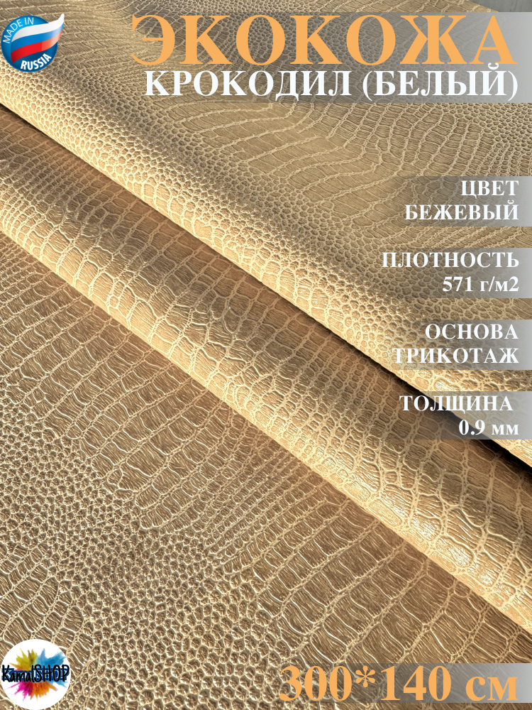 Экокожа имитация кожи рептилии / крокодил бежевый - 300 х 140 см, искусственная кожа для мебели