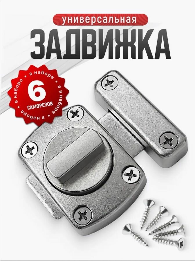 Вращающиеся дверные засовы не нужно устанавливать в спальне, они используются для противоугонных замков в ванной комнате