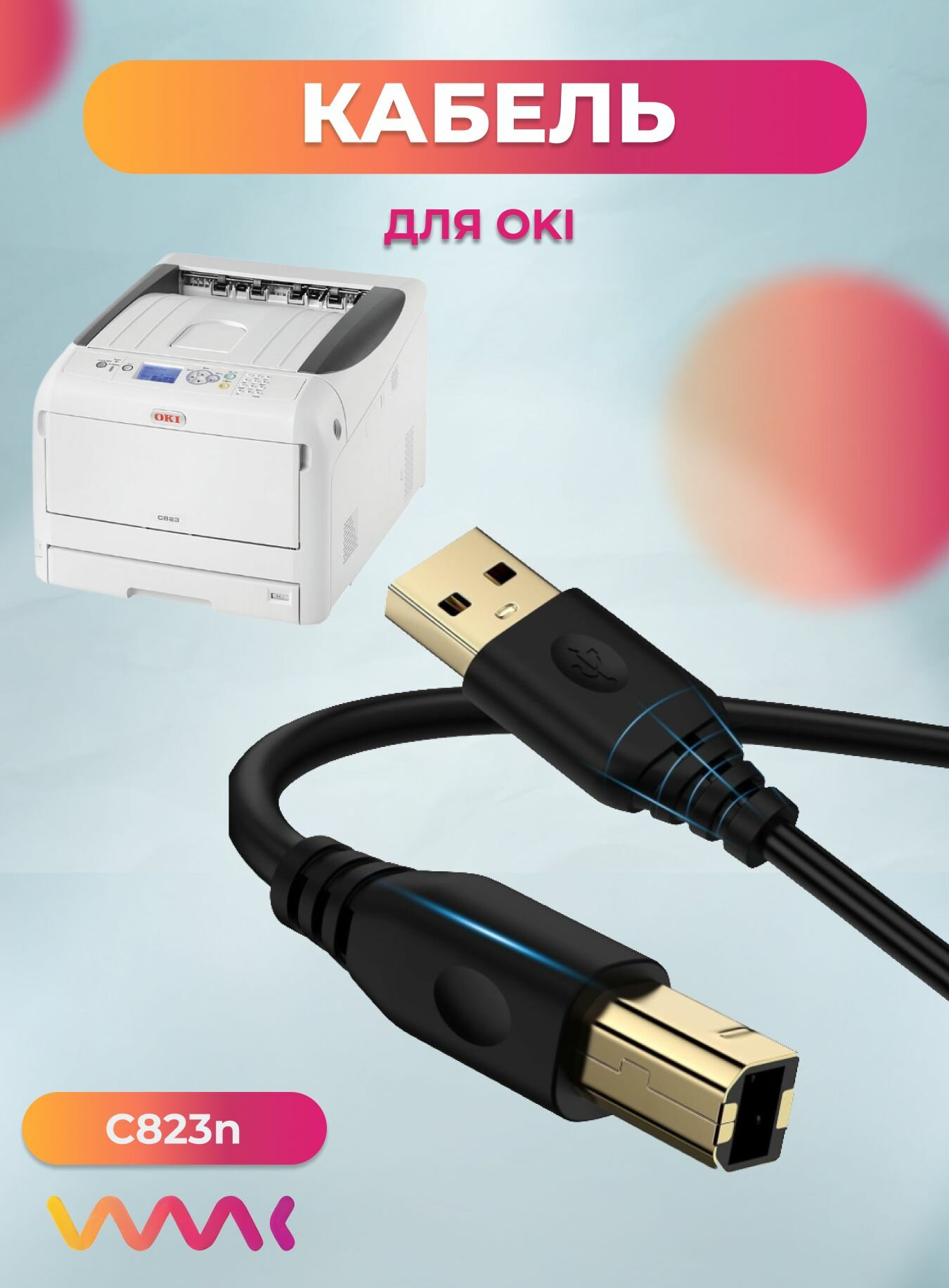 Кабель для принтера OKI C823n