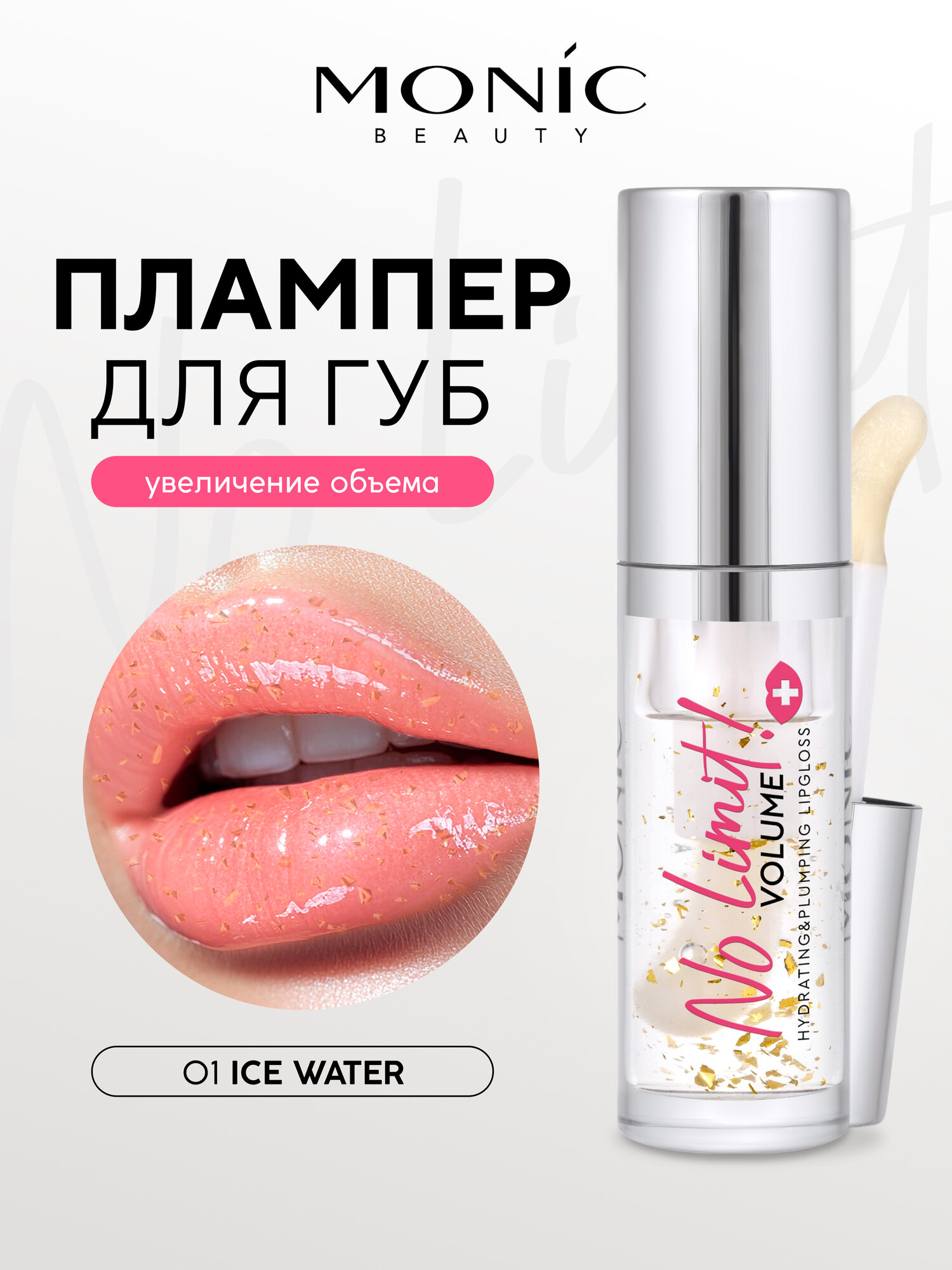 Плампер для губ Monic Beauty No Limit! Volume Extra Hydrating тон 01 Ice Water