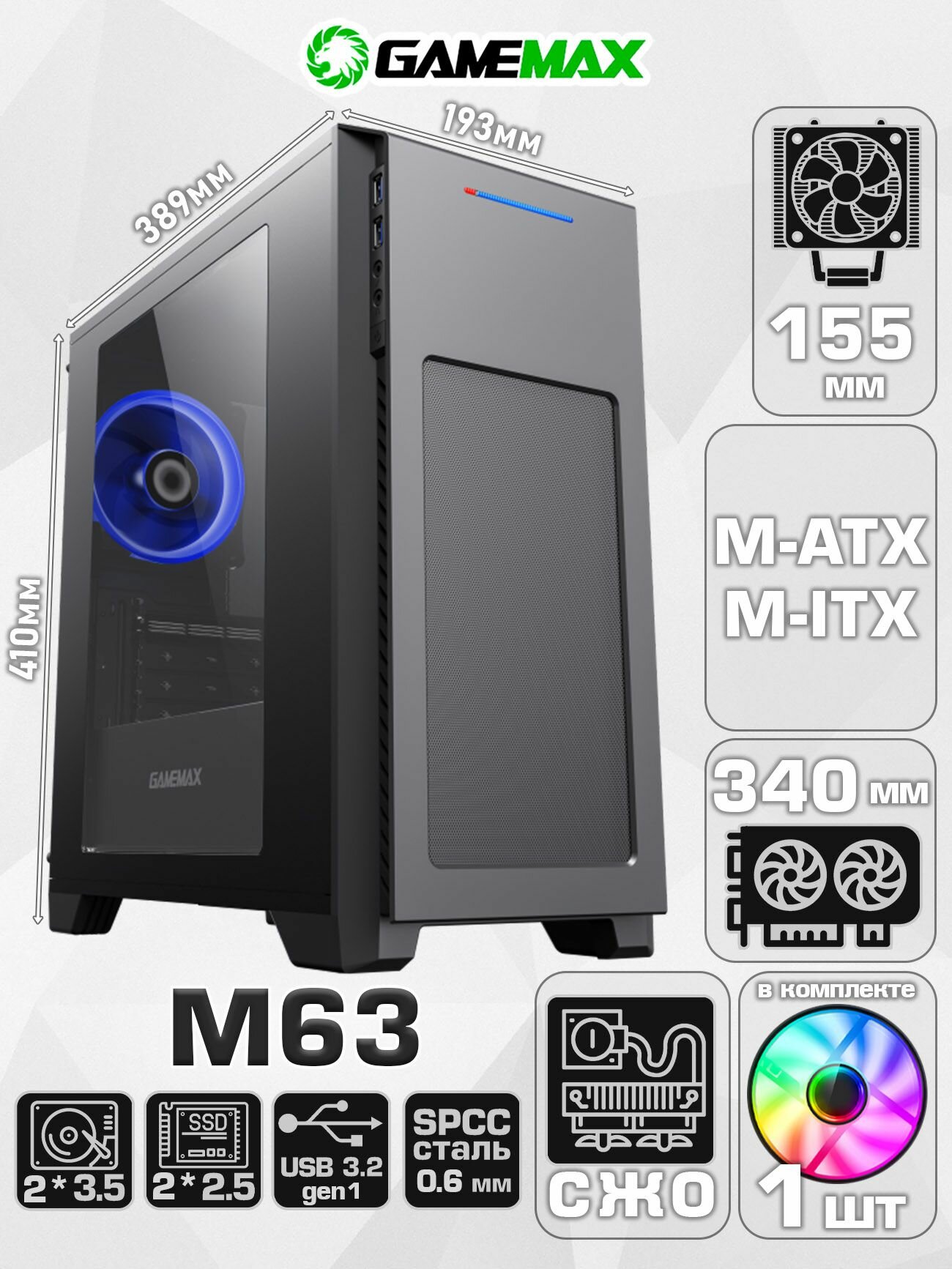 Корпус для ПК GAMEMAX M63 (Черный Mini-Tower, Micro-ATX, Mini-ITX CPU 155мм VGA 340мм Акриловое боковое окно, 2*USB 3.0, вент 1x120mm LED)