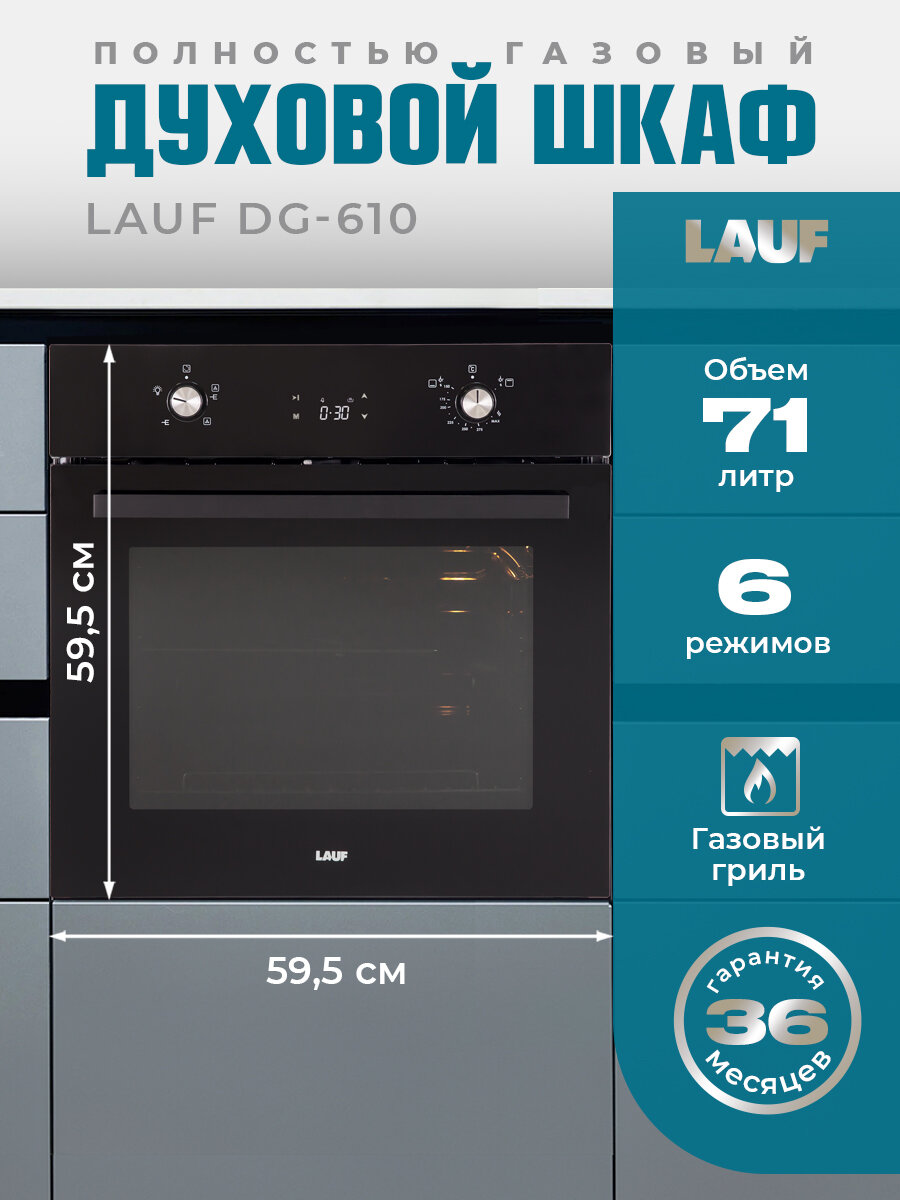 Газовый духовой шкаф LAUF DG-610/ ширина 60см/ объём XL 71л, полностью газовая система включая гриль, вертел идёт в комплекте.