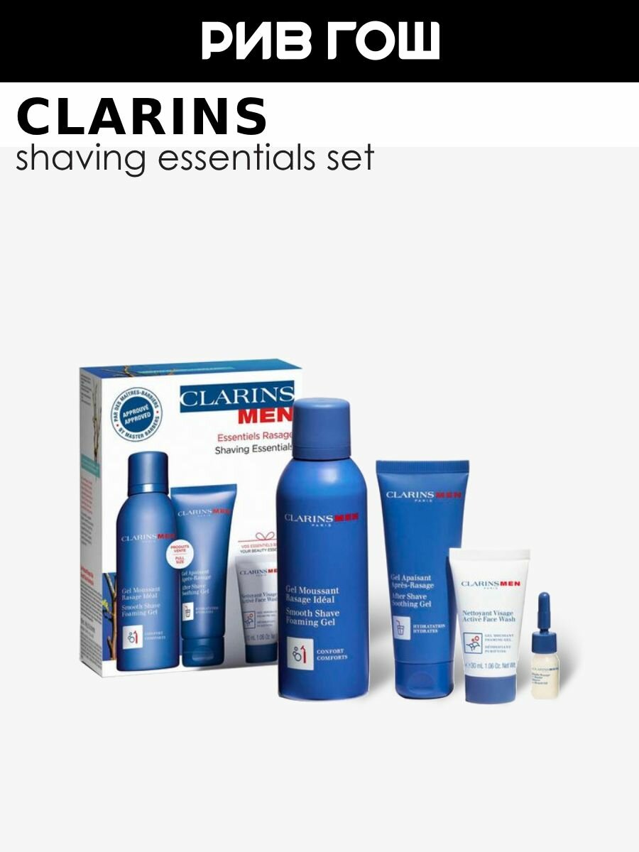 CLARINS Набор муж. (Гель для бритья, 150 мл + Гель после бритья, 75 мл + Гель очищающий + Масло, 3 мл)