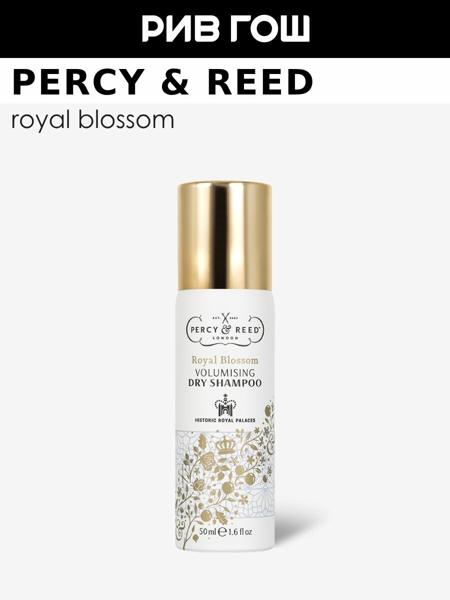 PERCY&REED Hair Care Royal Blossom Шампунь сухой для объема волос, 50 мл