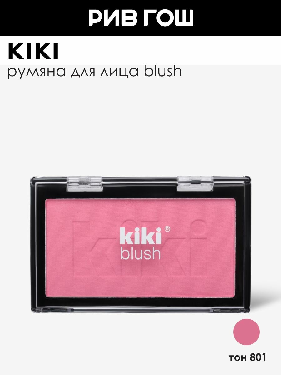 KIKI Румяна для лица Blush, 2,88 г, 801