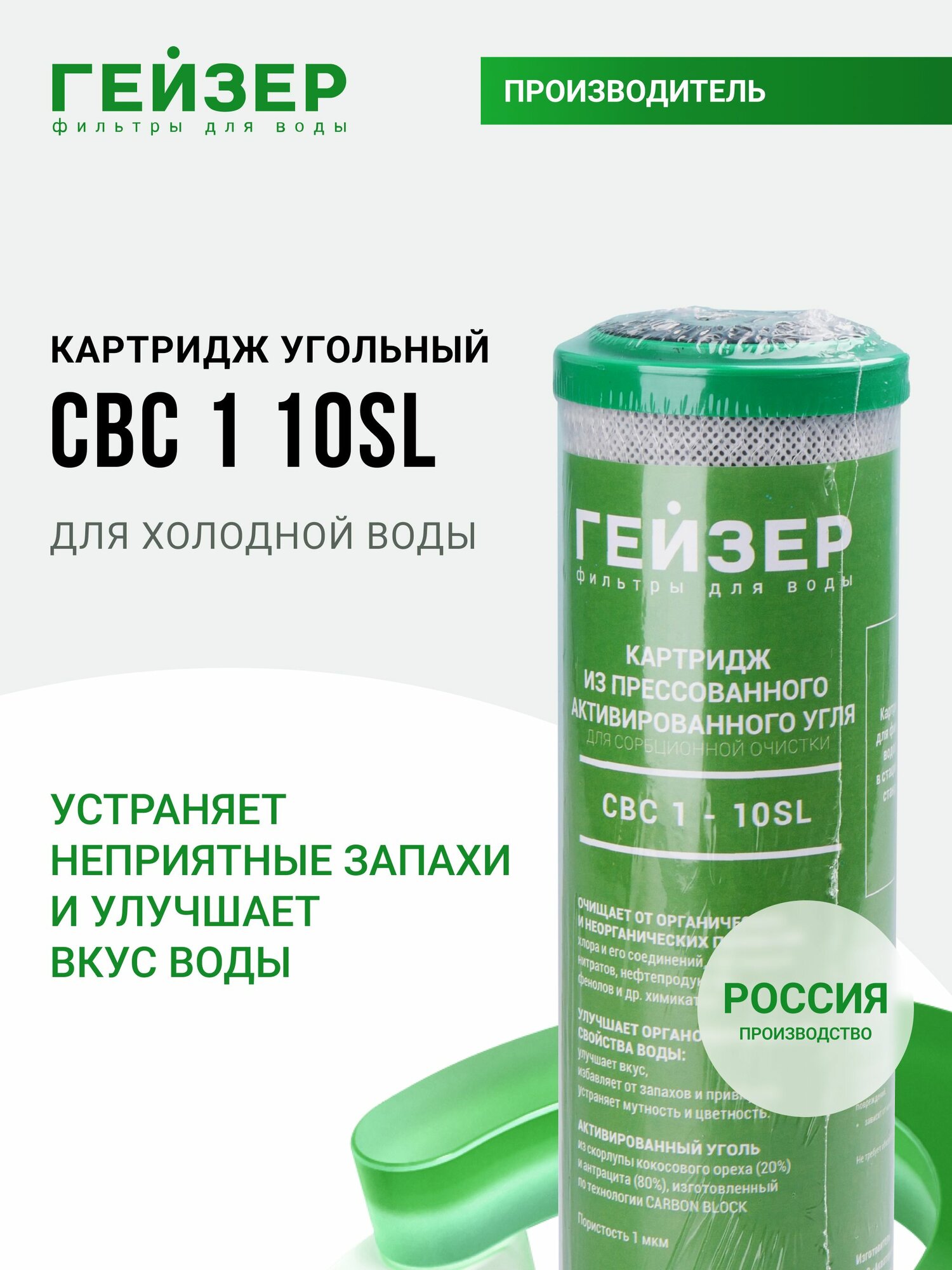 Картридж угольный Гейзер CBC 1 мкм - 10SL, производство Россия, для удаления из очищаемой воды хлора, органических примесей, неприятногозапаха и вкуса, 27123 очистка воды бытовой фильтр сменный