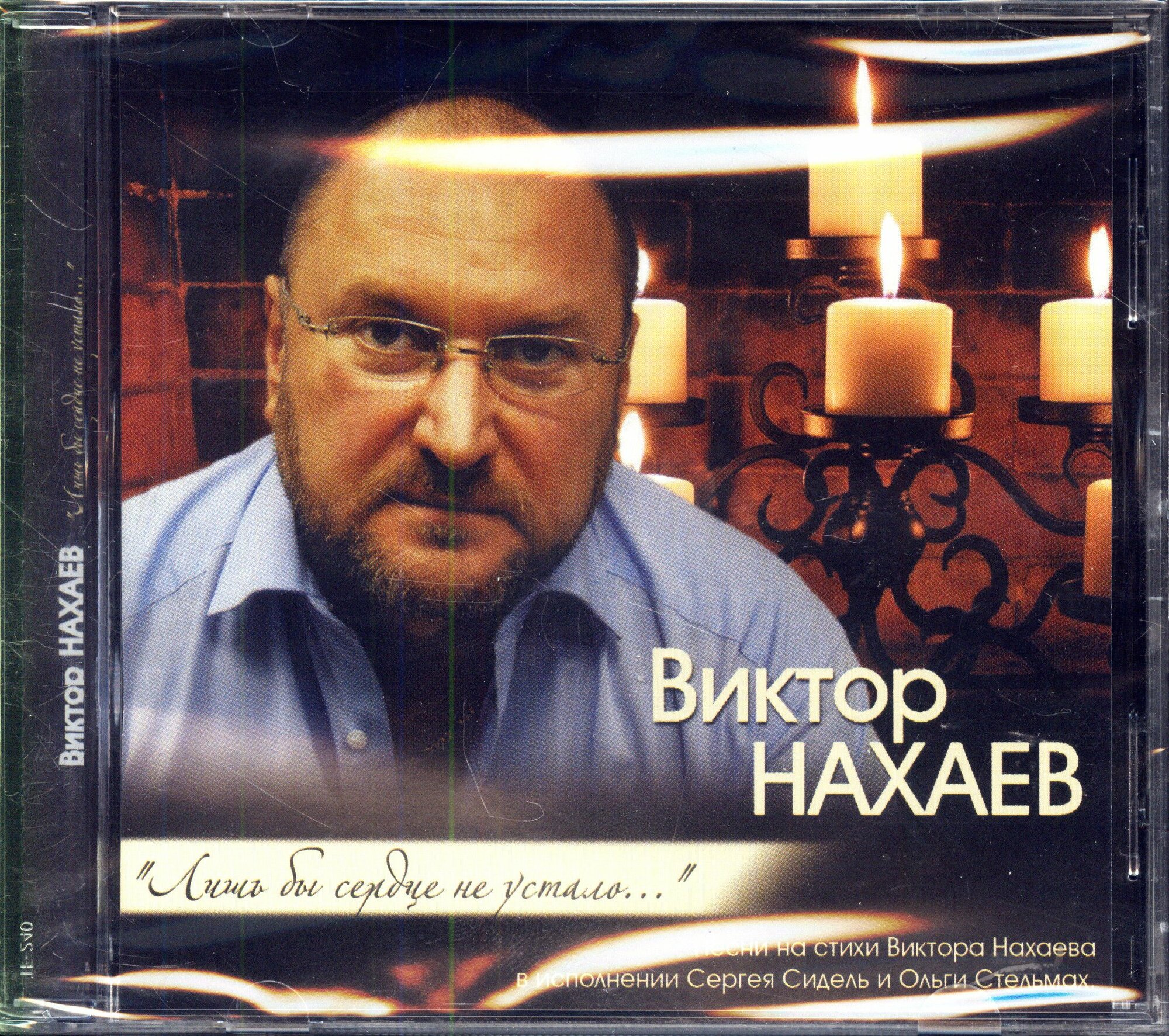 Нахаев Виктор. Лишь бы сердце не устало. (Россия, Квадро-диск, KTL12-684, 2012) CD