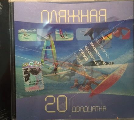 Пляжная 20 Двадцатка (Russia, Extraphone, Ex 06481, 2006) CD
