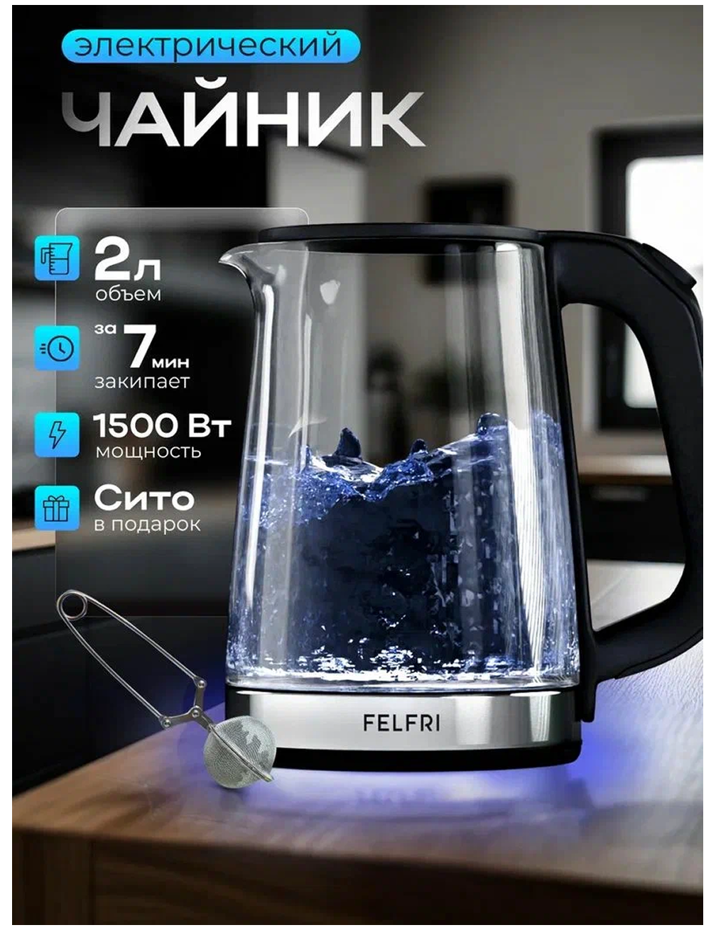 Электрический чайник FELFRI FK-002, 1500Вт, 2л, с подсветкой, прозрачный, черный