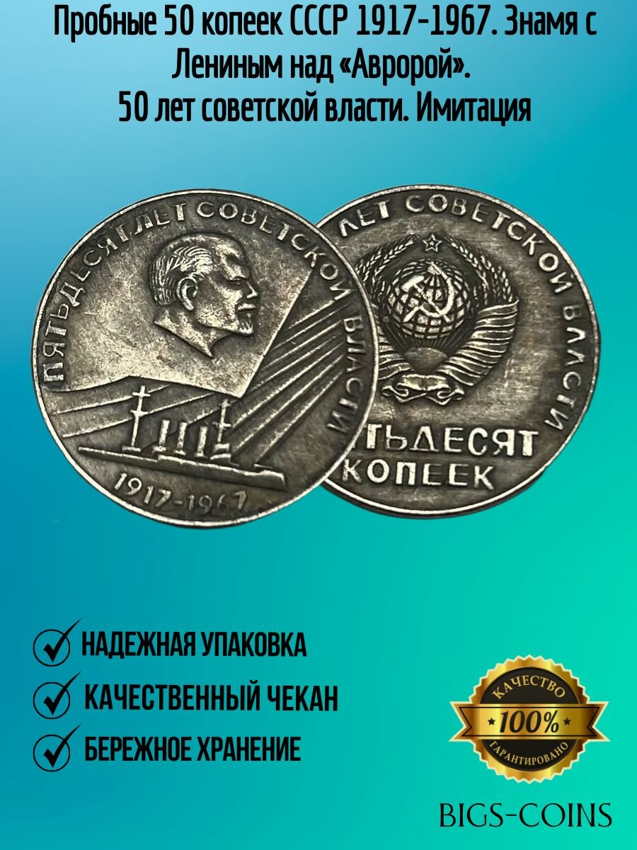 Пробные 50 копеек СССР 1917-1967. Знамя с Лениным над Авророй . 50 лет советской власти. Имитация