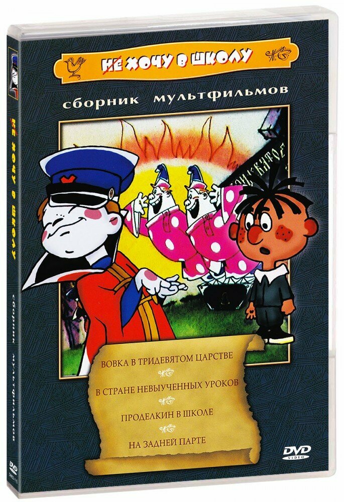 Не хочу в школу. Сборник мультфильмов (DVD) (1965 год, ДВД диск, DVD Box)