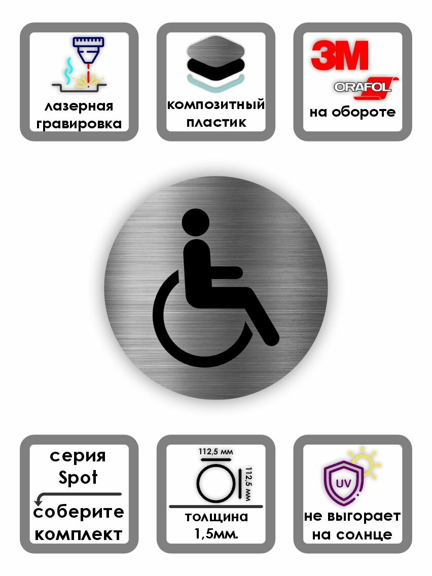 Туалет для инвалидов табличка Spot d112*1,5 мм. Серебро