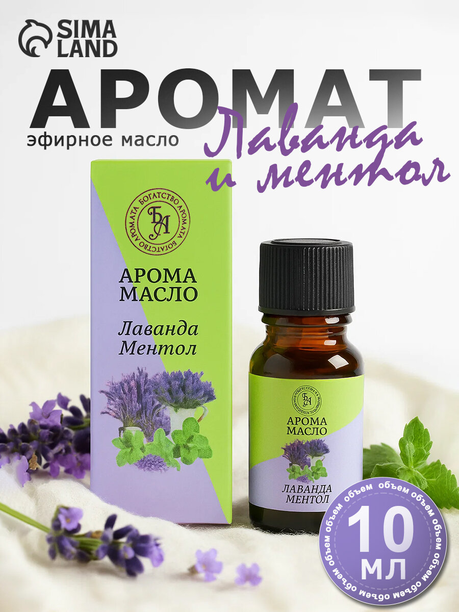 Эфирное масло Богатство Аромата "Лаванда и ментол", флакон-капельница, 10 мл