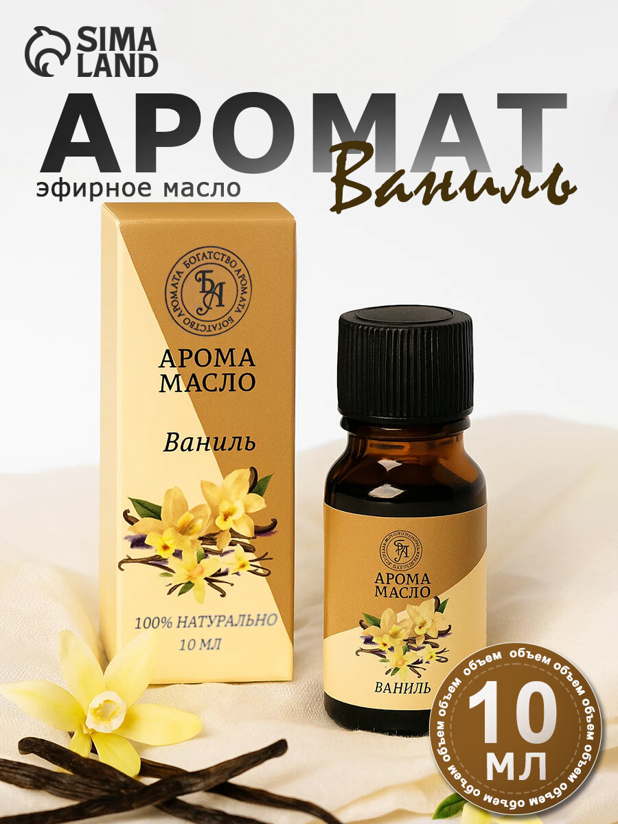 Эфирное масло Богатство Аромата "Ваниль", флакон-капельница, 10 мл