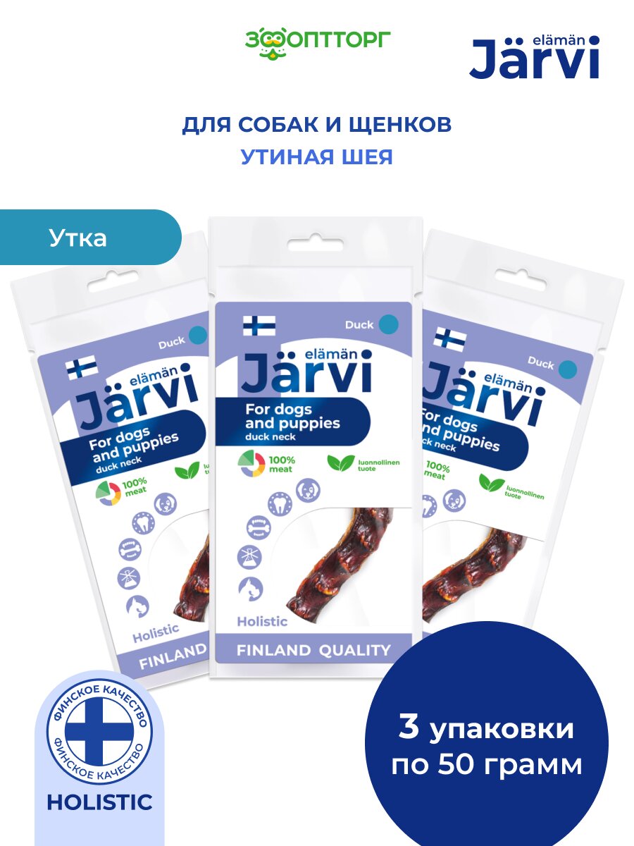 Лакомства Jarvi для собак и щенков всех пород "Утиная шея", 50 г х 3 шт.