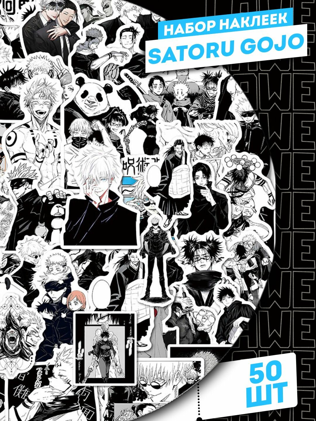 Набор самоклеящихся виниловых стикеров наклеек Satoru Gojo 50 шт