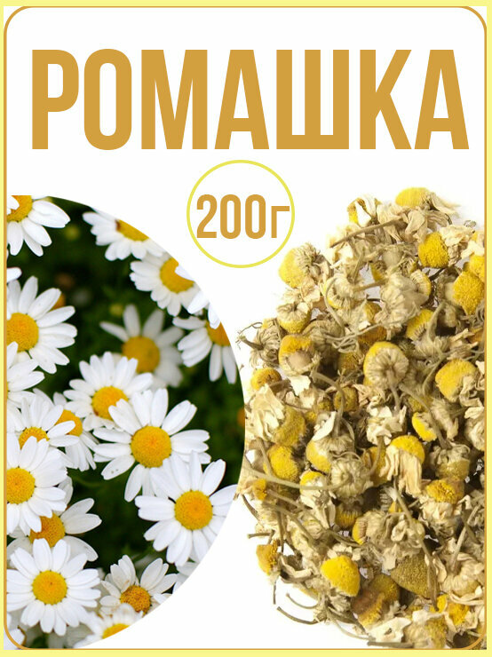 Ромашка сушеная аптечная, травяной ручной сбор, 200г